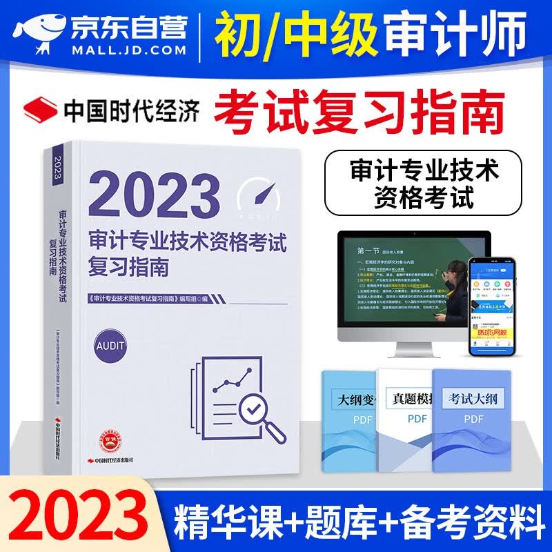 【单本包邮】初中级审计师2023教材配套辅导复习指南 审计理论与实务+审计相关基础知识 官方审计师考试用书 可搭配历年真题模拟试卷必刷金题练习题