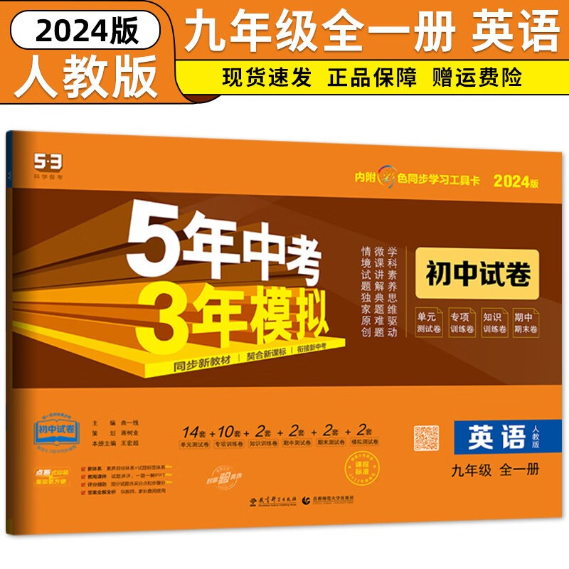 九年级上册科目自选】2024新版五年中考三年模拟九年级上册人教版 初三9/九年级上册练习册教辅书五三九上 试卷英语
