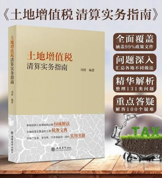 土地增值税清算实务指南