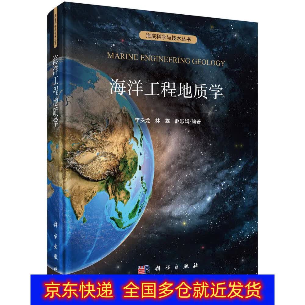 海洋工程地质学 海洋工程地质学