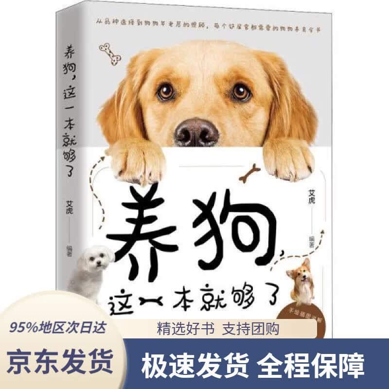 【 京东配送 支持团购】养狗，这一本就够了