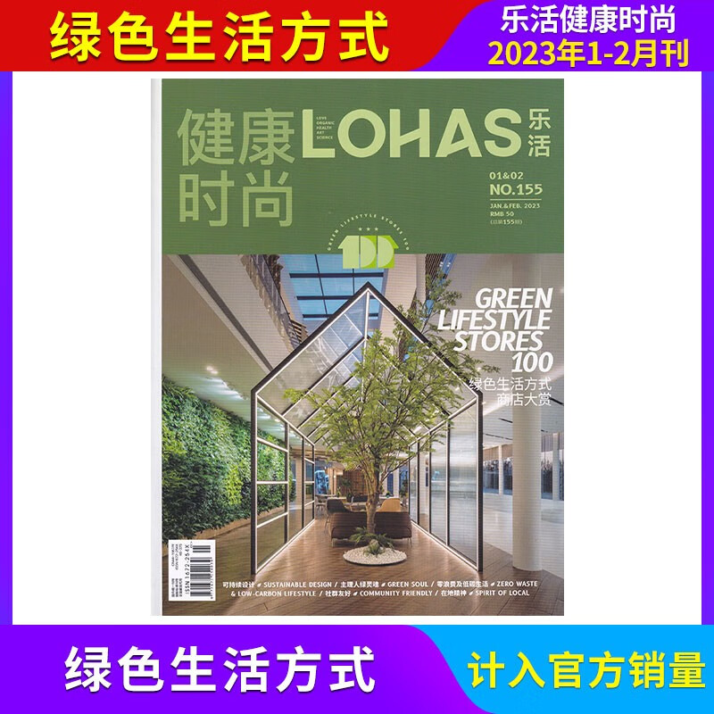 【计入官方销量/3期现货】LOHAS乐活健康时尚杂志2023年3期新 2023年1-2月 绿色生活方式商店大赏