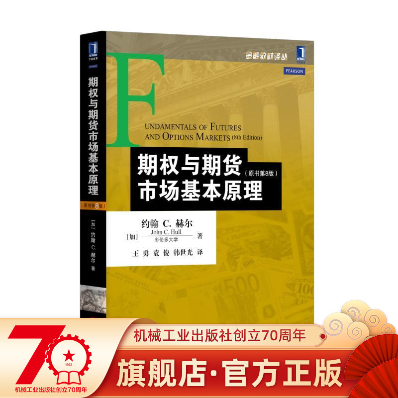 官网 期权与期货市场基本原理 原书第8版 约翰 赫尔 金融教材译丛 机械工业出版社旗舰店