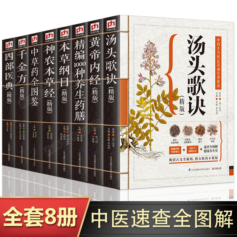 【全套8册】本草纲目+黄帝内经+汤头歌诀+神农本草经+中草药全图鉴+千金方+四部医典+1000种养生药膳原著原版 ht