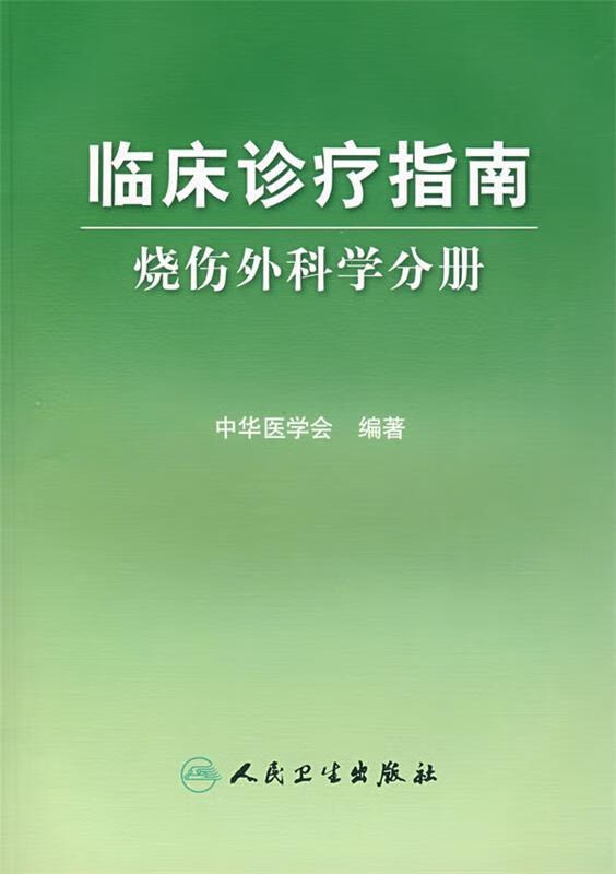 临床诊疗指南·烧伤学分册
