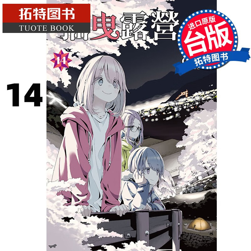 现货 漫画书 摇曳露营 14 东立 港台原版 漫画
