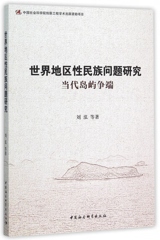 现货 世界地区性民族问题研究(当代岛屿争端) 刘泓 中国社科