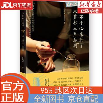 【全新畅销书籍】一不小心来到了米其林三星后厨 孙晓闻 化学工业出版社