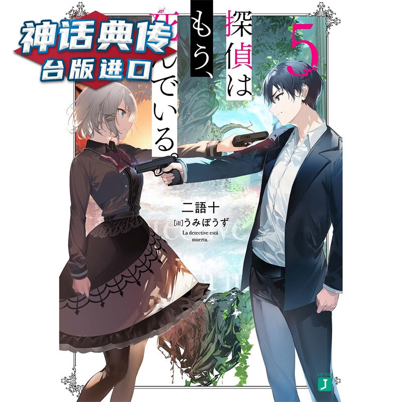 现货 轻小说侦探已经死了5 二语十 台版图书【神话典传】