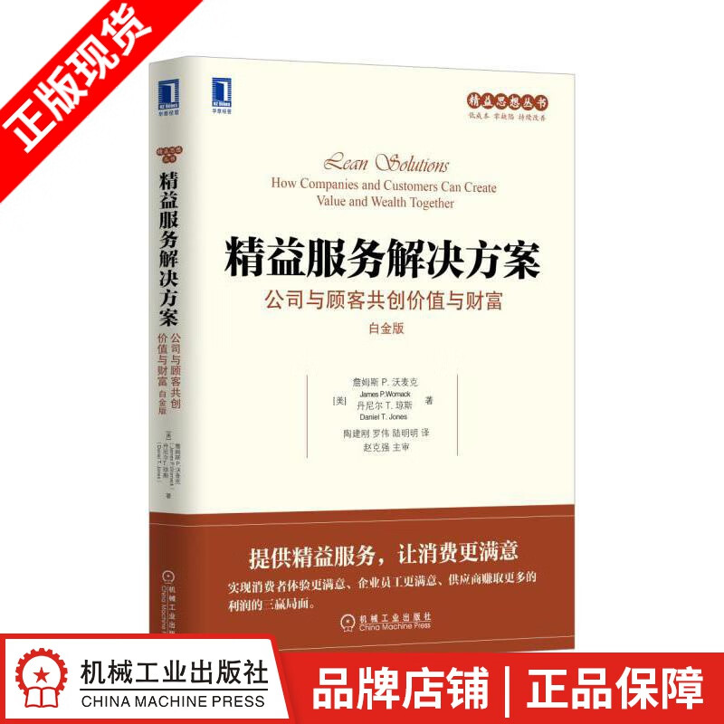 包邮 精益服务解决方案:公司与顾客共创价值与财富(白金版) (美)詹姆斯|8084179