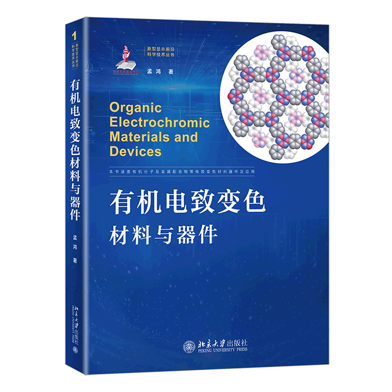 有机电致变色材料与器件(精)/新型显示前沿科学技术丛书