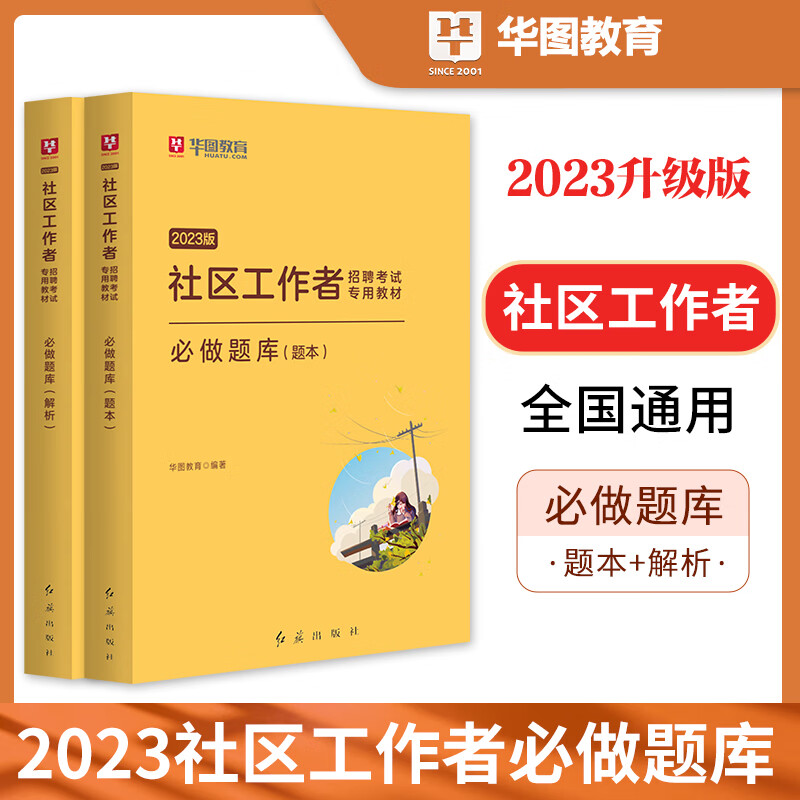 华图教育社区工作者招聘考试题库2023年社区专职工作者招聘考试必做题库网格员考试资料厦门党建教材考试江西山东福建广东浙江河南