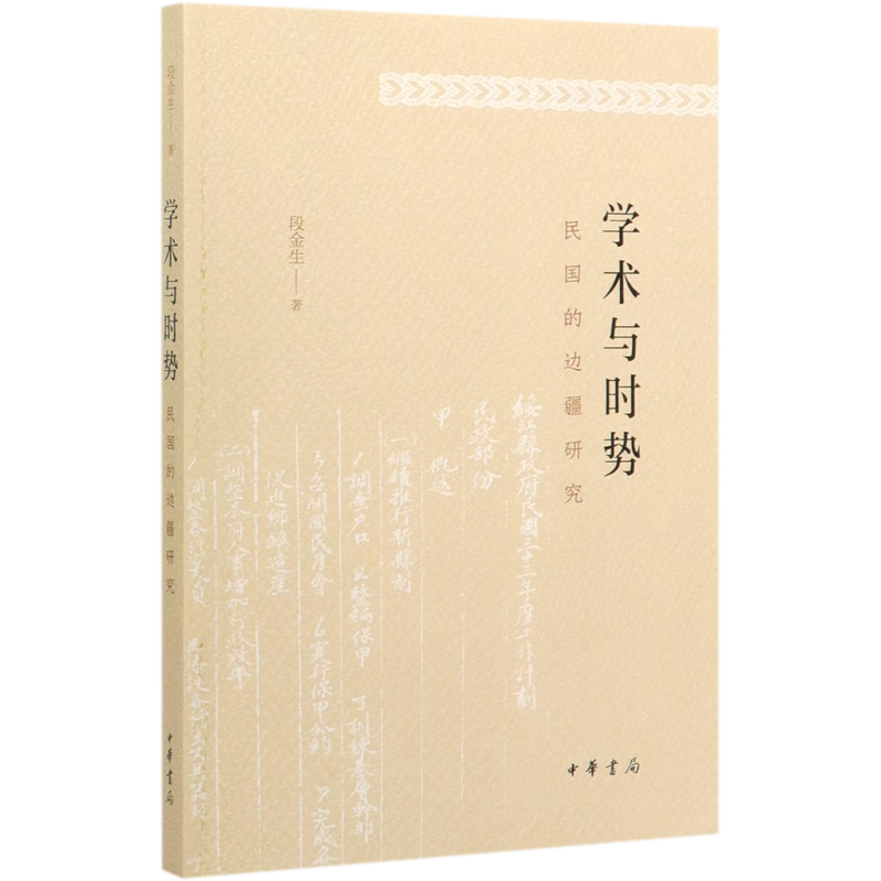 【旗舰店官网】 学术与时势(民国的边疆研究) 中华书局