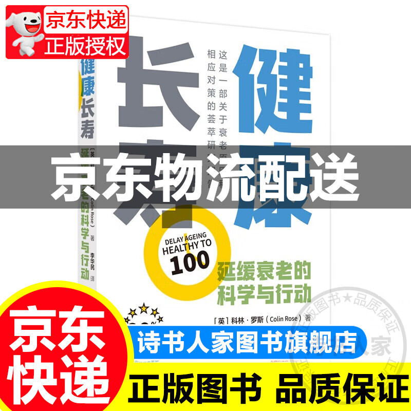 健康长寿 : 延缓衰老的科学与行动