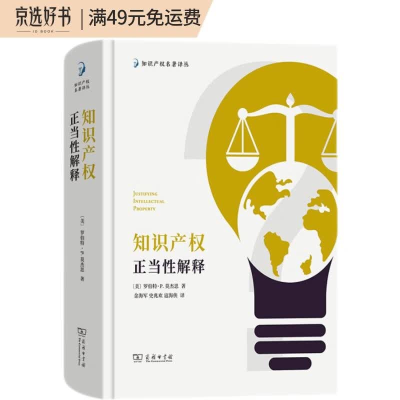 知识产权正当性解释（知识产权名著译丛）