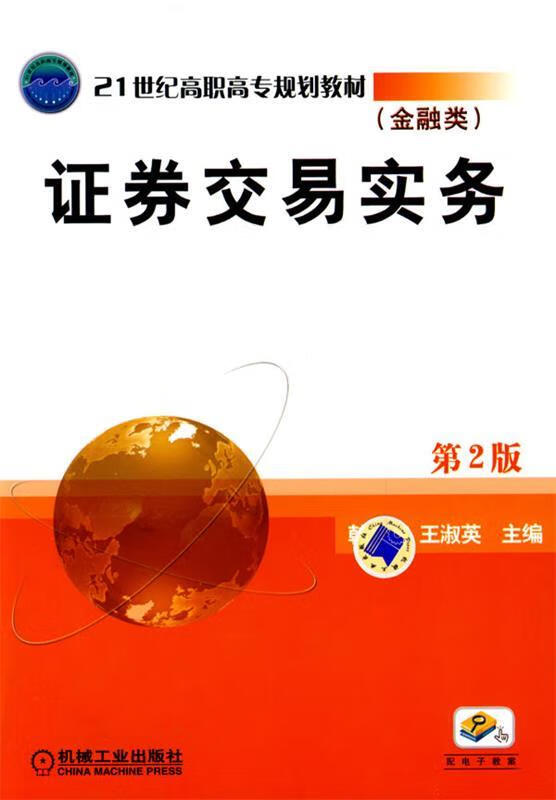 证券交易实务 第2版 韩大海,王淑英 主编 9787111270256