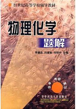 物理化学题解（华中科技大学出版社） 李德忠等主编 华中科技大学出版社