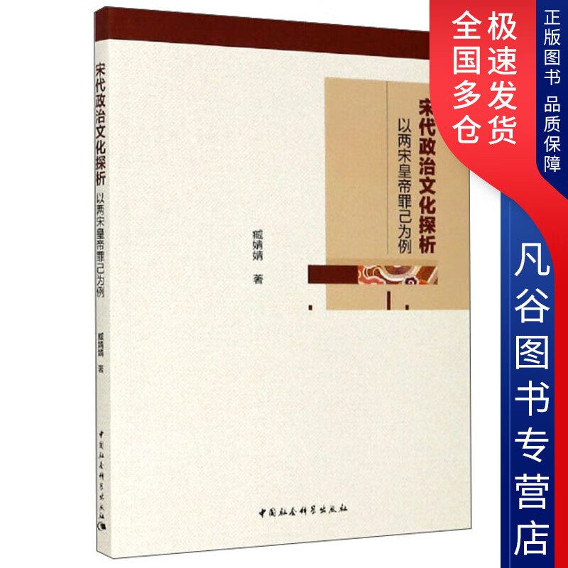 【书】宋代政治文化探析 以两宋皇帝罪己为例