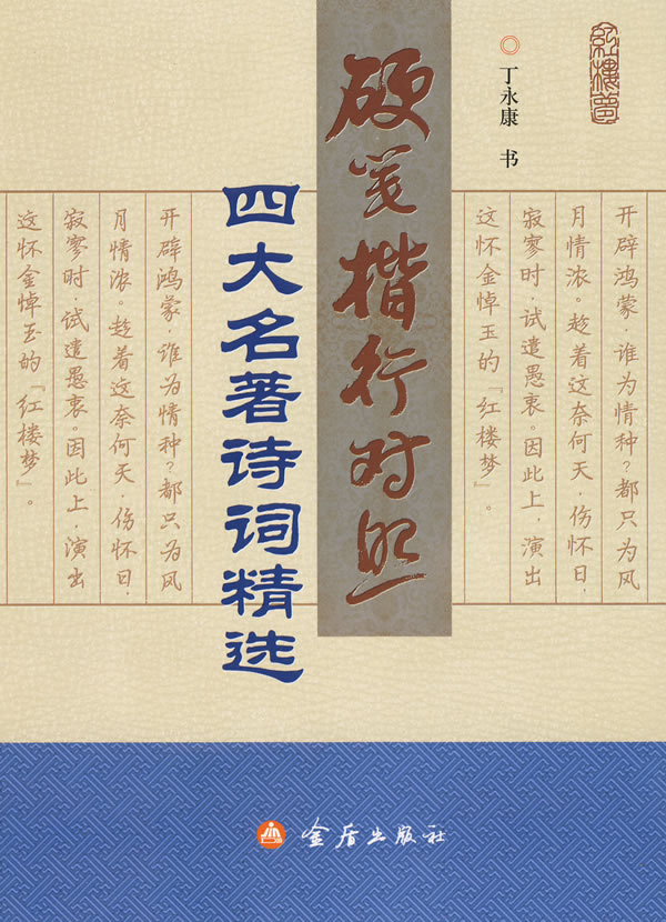 硬笔楷行对照:四大名著诗词精选 丁永康 书