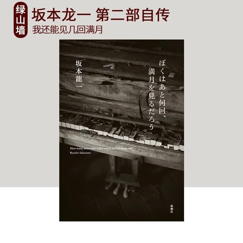 预售 我还能见几回满月 坂本龙一第二部自传 进口艺术 ぼくはあと何回、満月を見るだろう 新潮社 绿山墙日文原版 .
