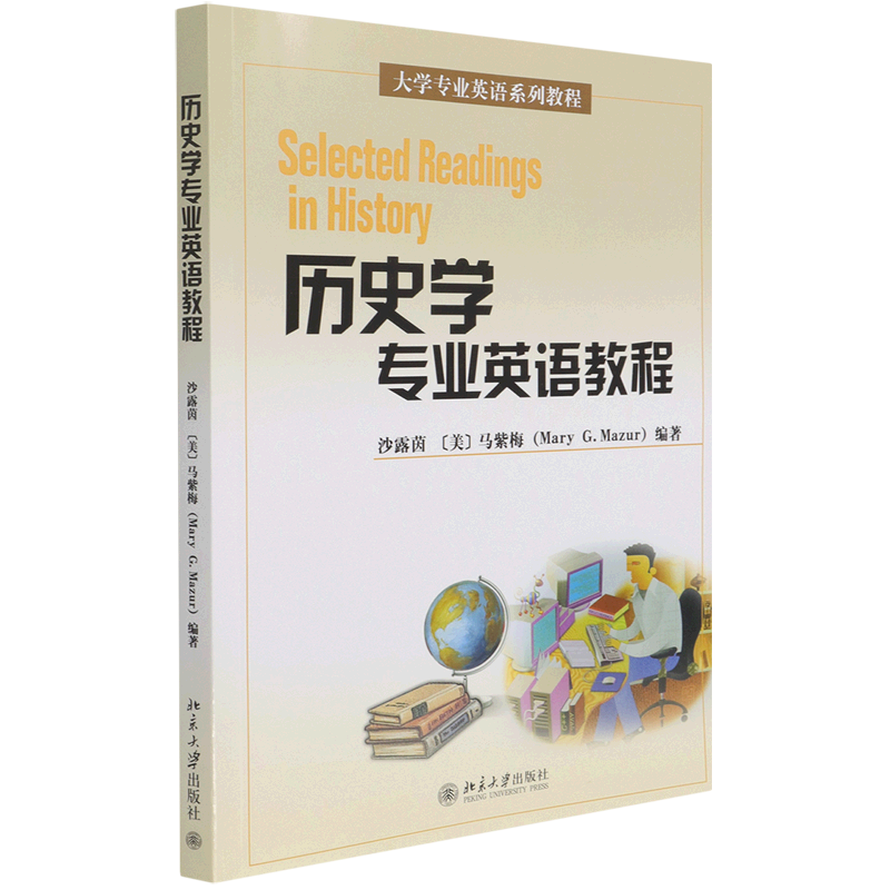历史学专业英语教程(大学专业英语系列教程)