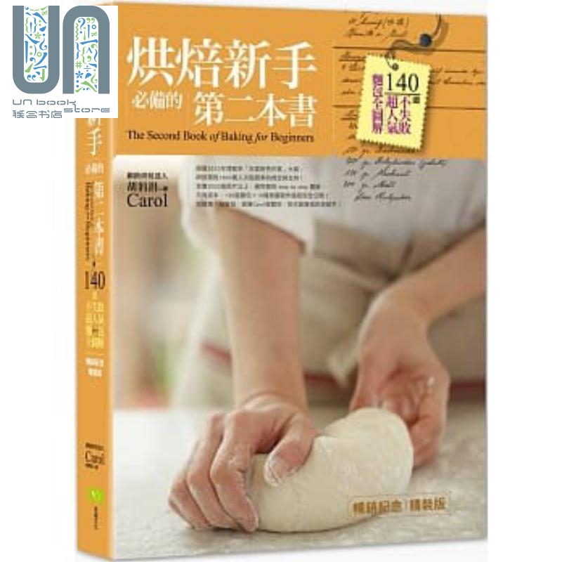 烘焙新手必备的第二本书（纪念精装版）：140道不失败超人气面包全图解 港台原版 胡涓涓 幸福文化