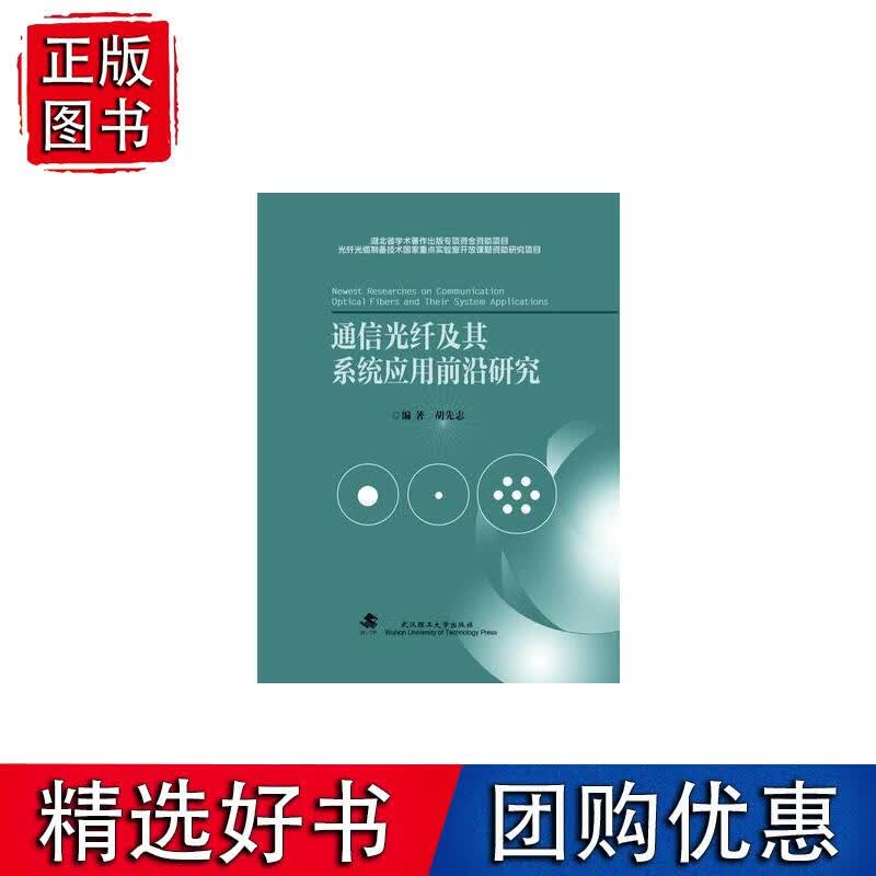 通信光纤及其系统应用前沿研究