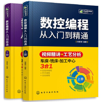 数控编程从入门到精通(上下)