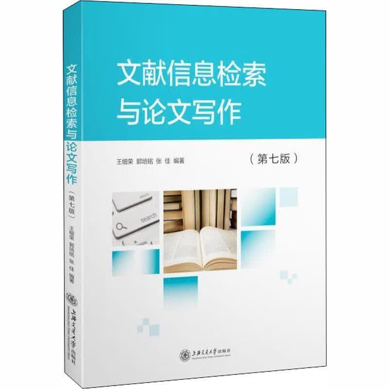 【用过的图书 少量笔记 择优发货 保证】文献信息检索与论文写作第七7版王细荣郭培铭张佳著上海交通