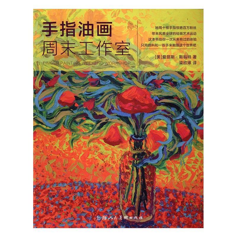 现货 手指油画工作室9787558600722 上海人民社
