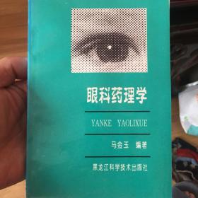眼科药理学