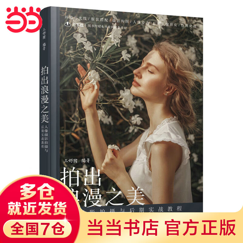 拍出浪漫之美 人像摄影拍摄与后期实战教程