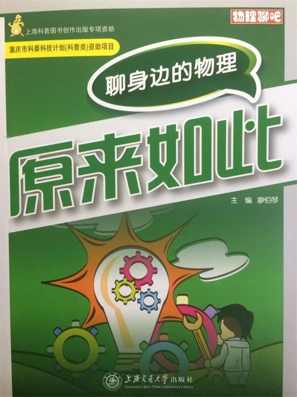 原来如此 聊身边的物理【书】