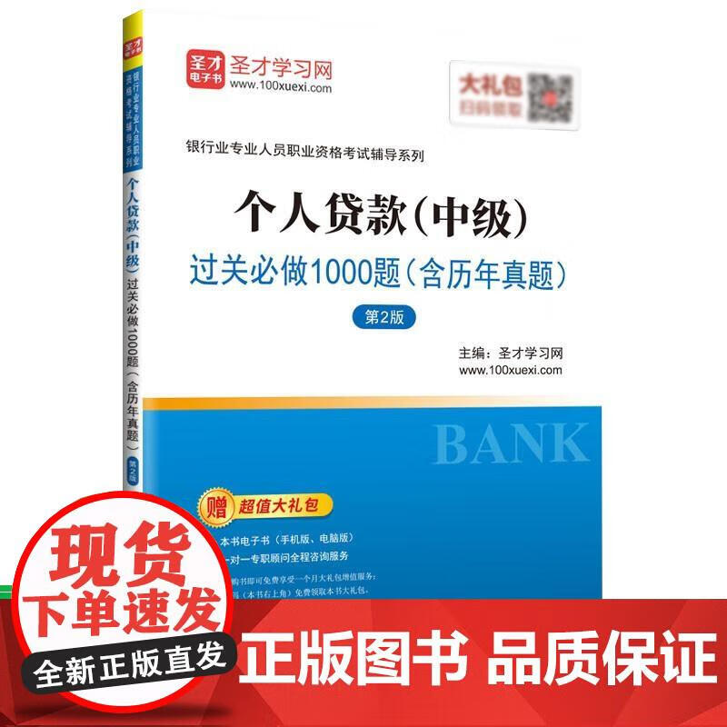 个人贷款（中级）过关做1000题（含历年真题）（第2版） 中国石化出版社 圣才学习网