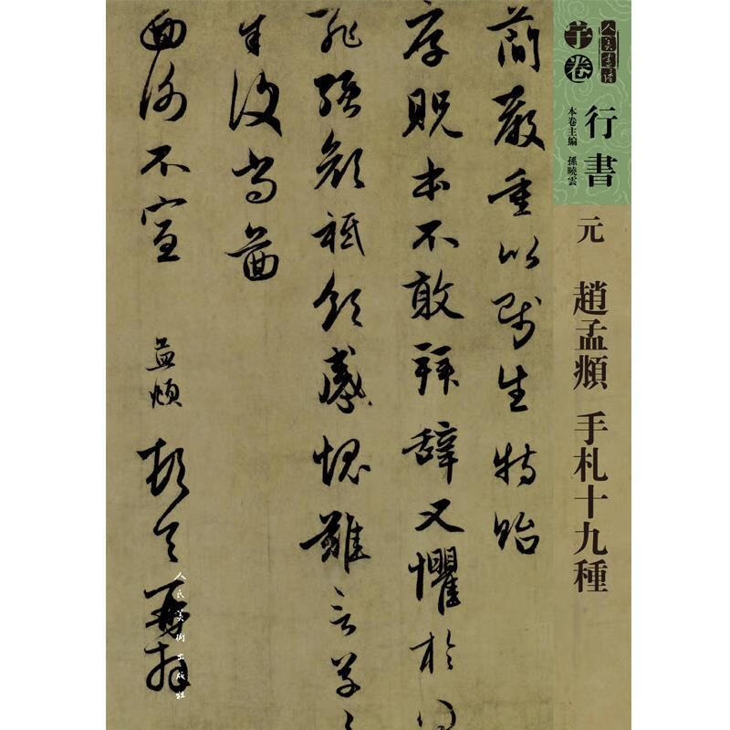 人美书谱 行书 元 赵孟頫 手札十九种 人民美术出版社