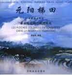 元阳梯田 : 摄影景点指南 周德厚 云南美术出版社 9787806952634