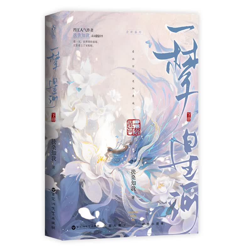 一梦星河（下） 网络原名：《就算是作者也不能OOC》，双向救赎，甜虐穿书 扶桑知我