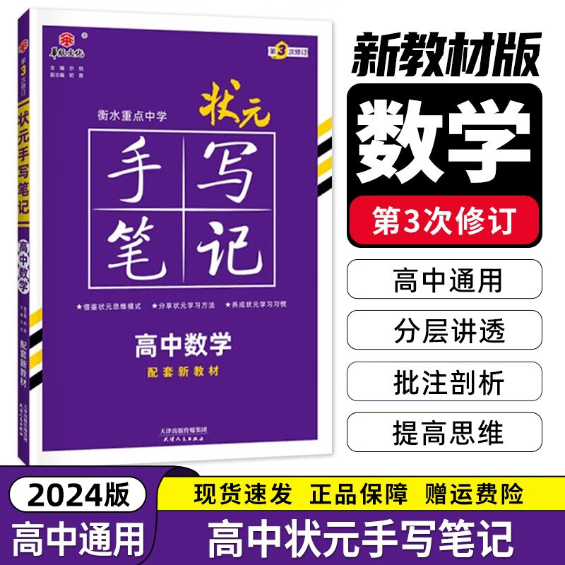 自选【新教材版】2024新教材衡水中学状元手写笔记高中数学英语文物理化学生物历史学霸笔记高一高二高三通用复习资料教辅辅导书 高中数学【新教材版】