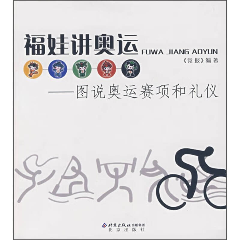 福娃讲奥运 图说奥运赛项和礼仪【好书】