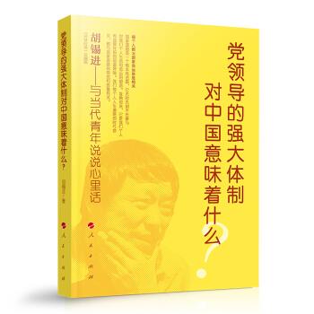 党领导的强大体制对中国意味着什么？ 胡锡进 9787010212128
