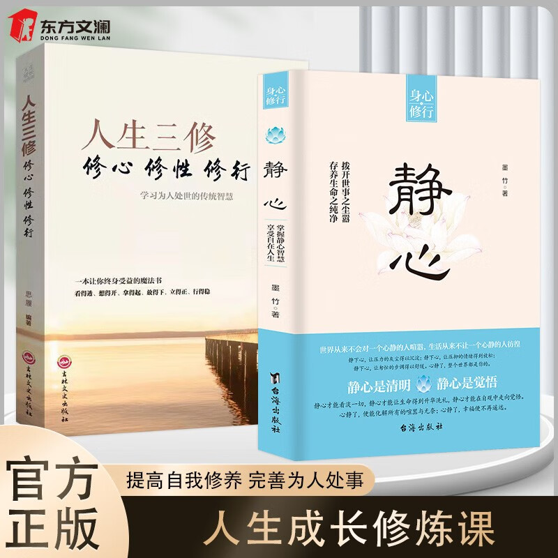 包邮 静心 心灵鸡汤自我激励志正能量的书 心灵疗愈好心态哲理书青春励志读物 人生哲学励志书籍《静心》身心修行让压抑焦虑的心静下来人生智慧好情绪心理学书籍 静心励志书籍 【全两册】静心+人生三修