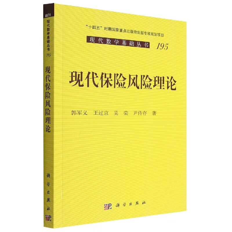 现代保险风险理论