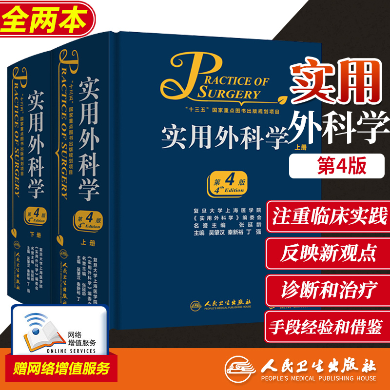实用外科学 第4四版 外科学吴肇汉十三五含血管外科学普通外科泌尿外科学神经外科学心脏外科学骨科外科基础临床外科外科手术学