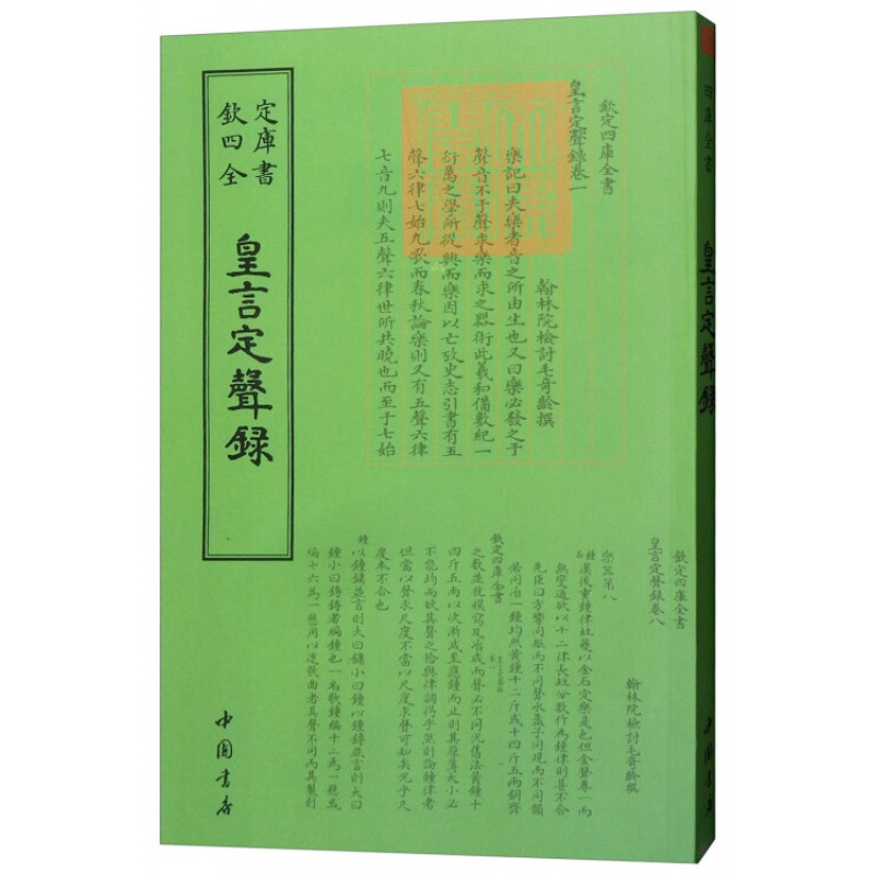 钦定四库全书 皇言定声录 中国书店出版社