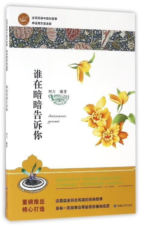 谁在暗暗告诉你 编者:刘力