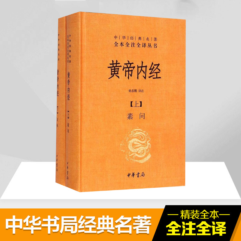 黄帝内经 中华书局 9787101072549