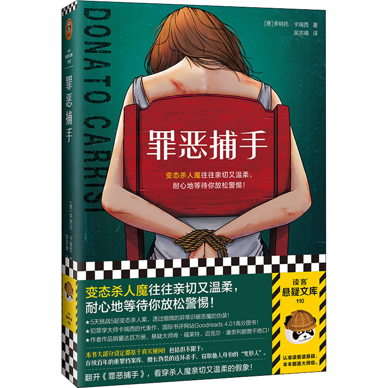 罪恶捕手 (意)多纳托·卡瑞西  吴宗璘 译 书籍