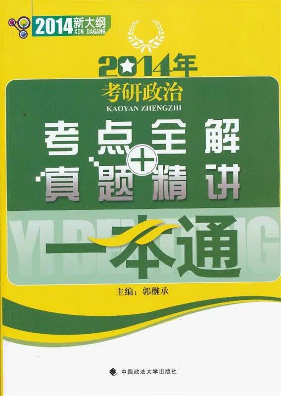 2014年考研政治考点全解+真题精讲一本通