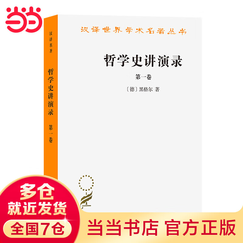 哲学史讲演录(一)(汉译名著本)