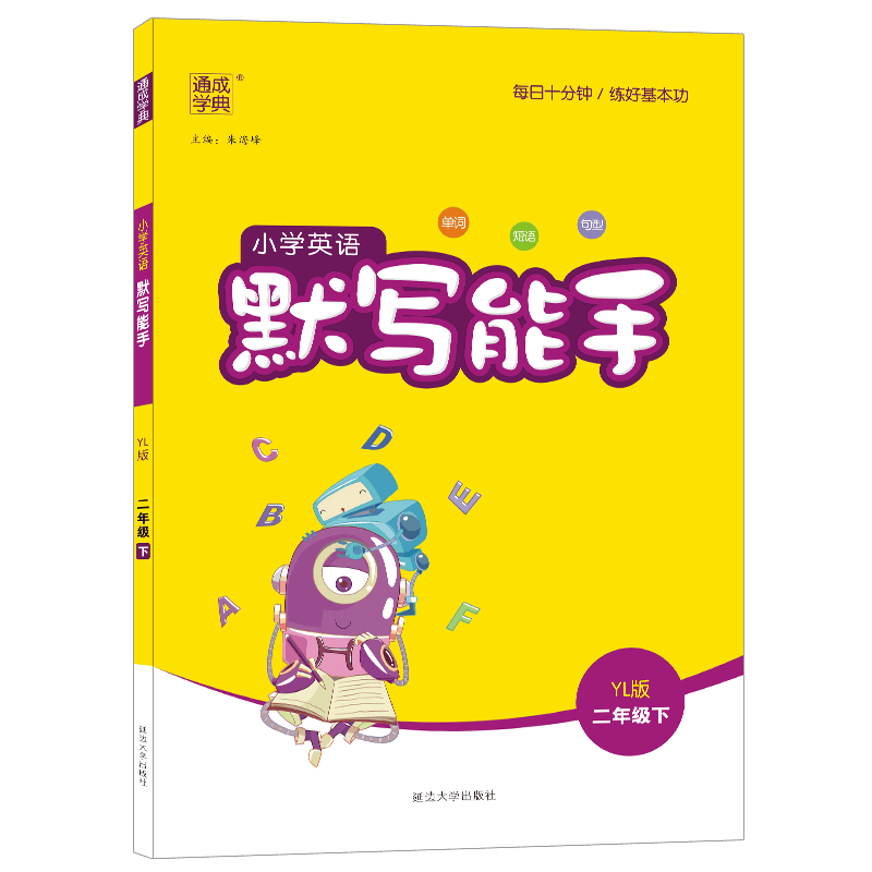 2022春 小学英语默写能手二年级下册英语YL译林版 通城学典 2年级下册 小学教辅同步教材基础训练英语听写默